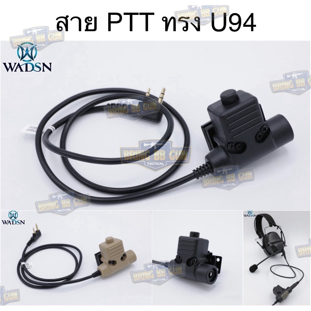 สาย PTT ทรง U94 ยี่ห้อ WADSN (สาย Push to Talk) (U94 PTT Military Standard Version) หูฟังที่ ...