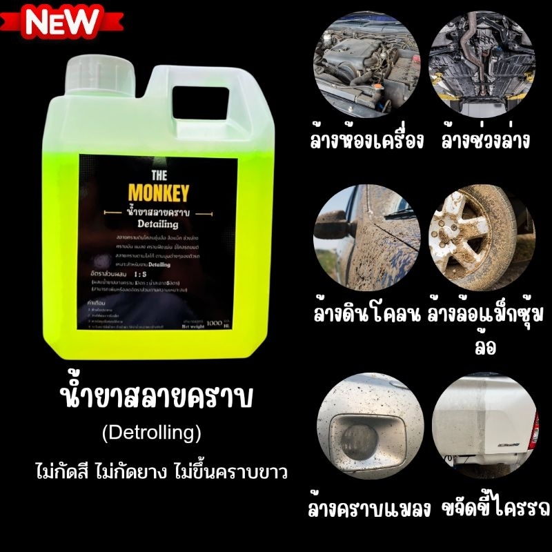 น้ำยาสลายคราบหัวเชื้อ Monkey Clean สำหรับ Detailing ตัวช่วยให้คราบหลุด ...