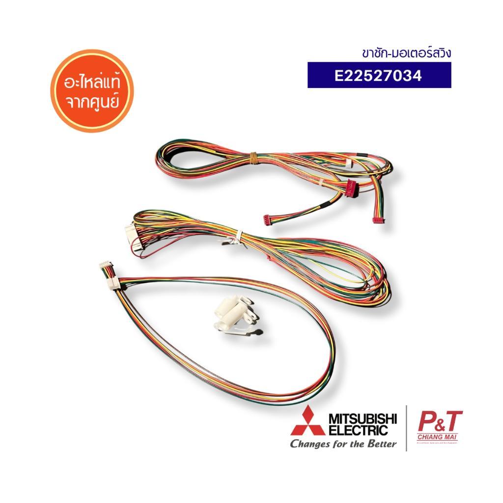 E22527034 ขาชัก-มอเตอร์สวิง Mitsubishi Electric อะไหล่แอร์ ของแท้ จาก ...