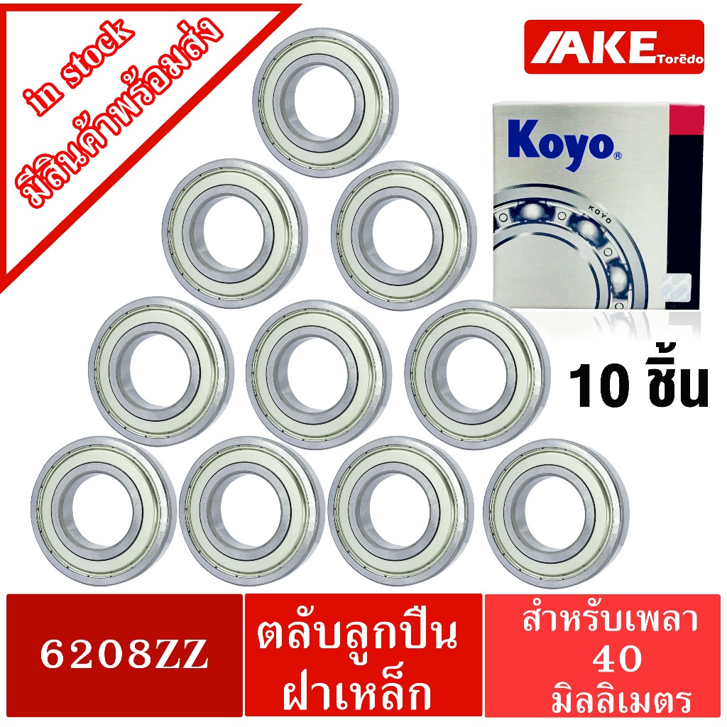 KOYO 6208ZZ ตลับลูกปืนเม็ดกลม ( 10 ชิ้น ) ( DEEP GROOVE BALL BEARINGS ...