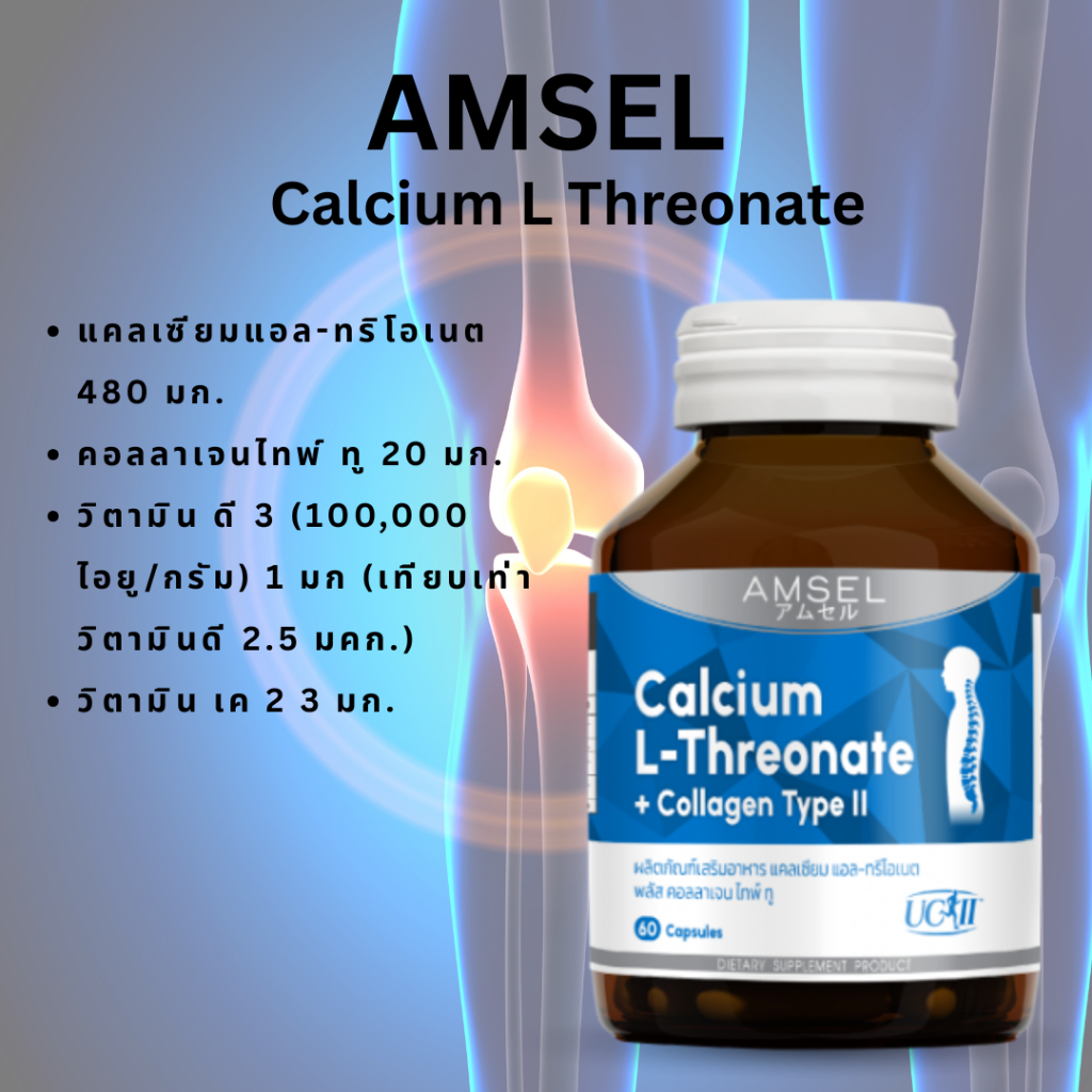 Amsel Calcium L-Threonate+Collagen Type II แอมเซล แคลเซียม แอล-ทริโอเนต ...