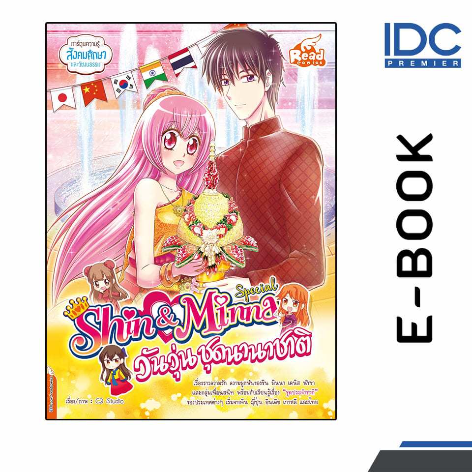 [ E-Book Digital code] dol secret Shin&Minna Special วันวุ่นชุดนานาชาติ | Shopee Thailand