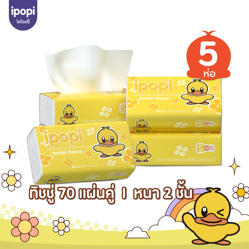 ipopi กระดาษทิชชู่ เนื้อหนา ห่อสีเหลือง 5 ห่อ ( 70 แผ่น/ห่อ ) แบบดึง หนา 2 ชั้น ซึบซับน้ำได้ดี ...