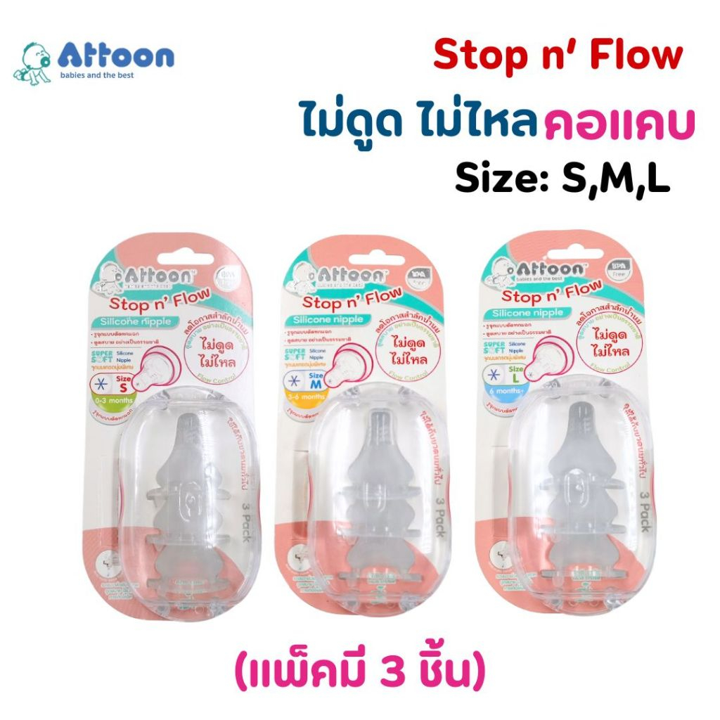 Attoon แอทตูน จุกนม ไม่ดูดไม่ไหล รุ่นStop'n Flow 6แฉก นุ่มพิเศษ เสมือน ...