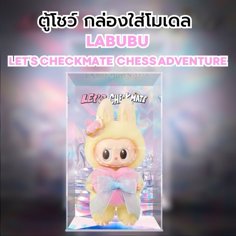ตู้โชว์ LABUBU LET’S CHECKMATE CHESS ADVENTURE ♟️♟️💕กล่องใส่โมเดล กล่อ ...