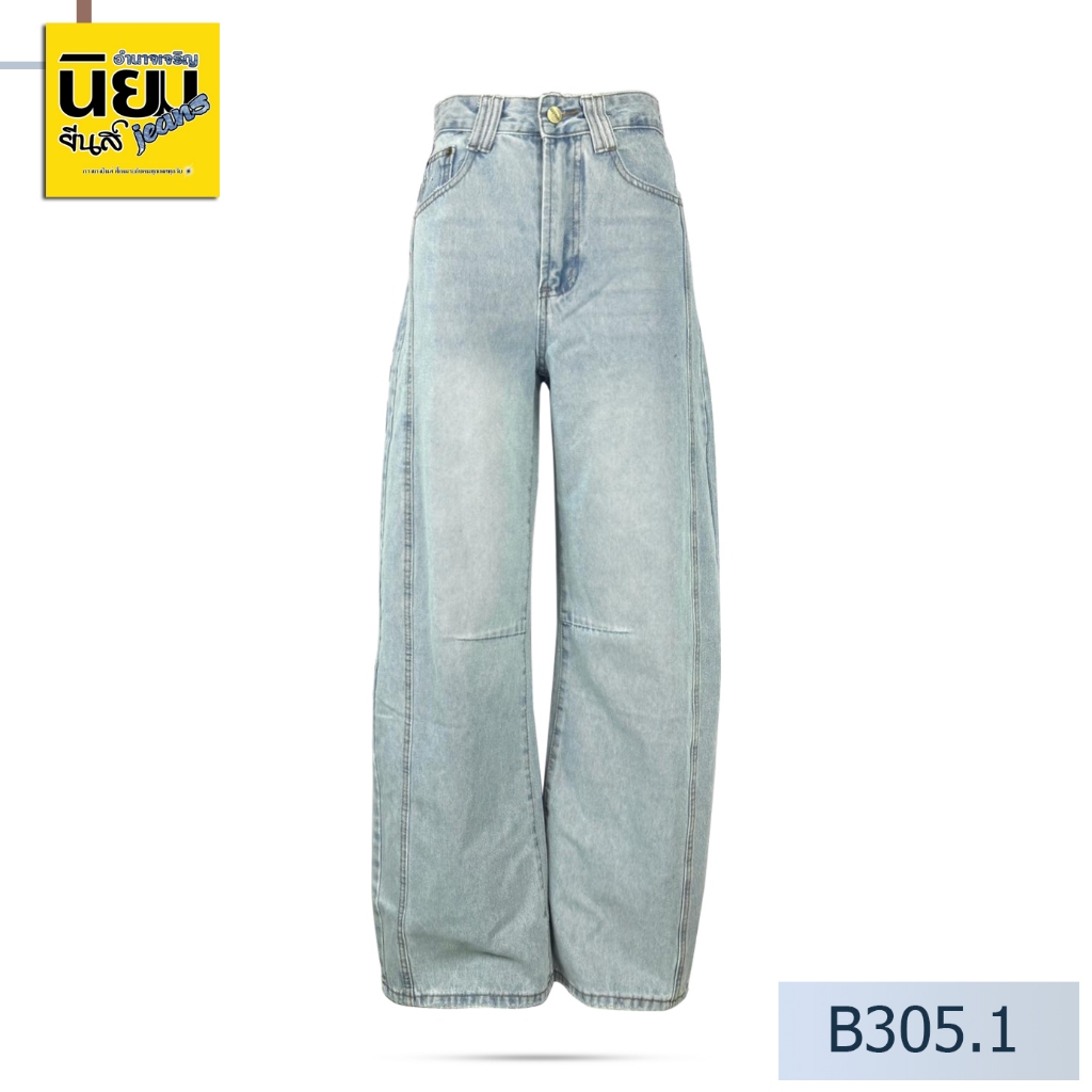 Niyom jeans รุ่น B305.1 กางเกงยีนส์กระบอกใหญ่ ทรงบอลลูน สียีนส์อ่อน แต่งเฟด ผ้าไม่ยืด เเต่ง ...