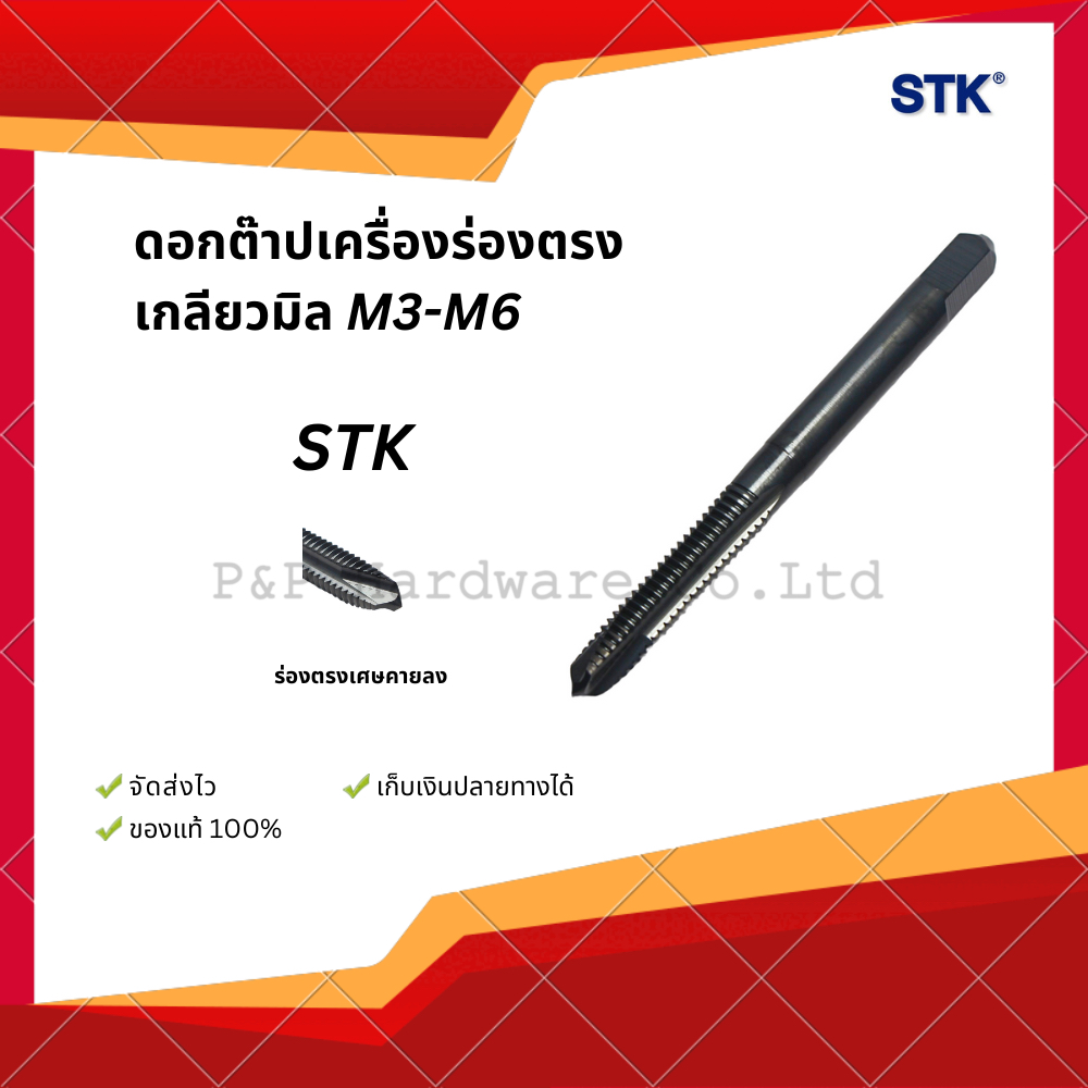 ดอกต๊าปเครื่องร่องตรง แมชชีนต๊าป MATCHINE TAP เกลียวมิล (STK) | Shopee ...