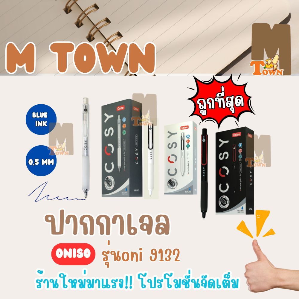 ปากกาเจล 0.5mm COSY ปากกาน้ำเงิน Gel Pen Oniso oni-9132 ลูกลื่น 2 ชั้น ...