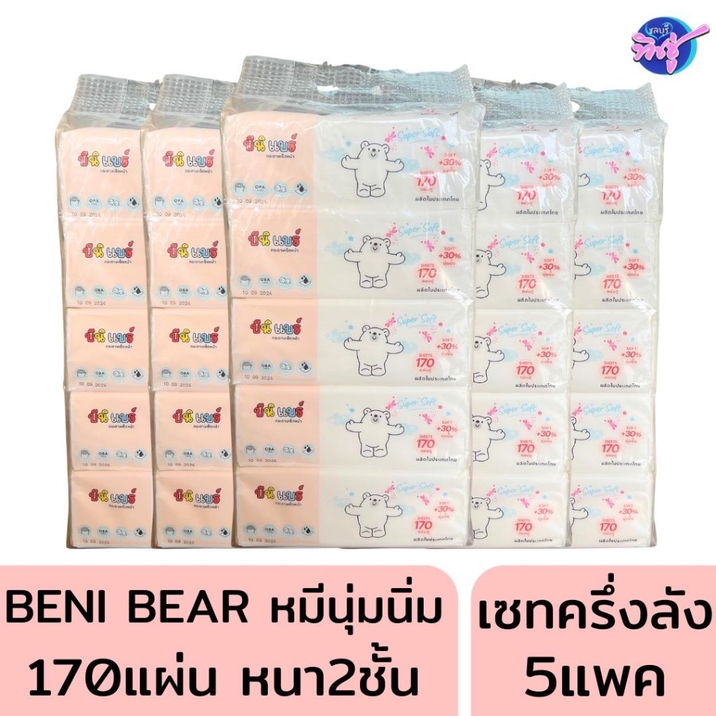 BENI Bear หมีนุ่มนิ่ม กระดาษทิชชู่เช็ดหน้า เซทครึ่งลัง 5แพค บรรจุห่อ ...