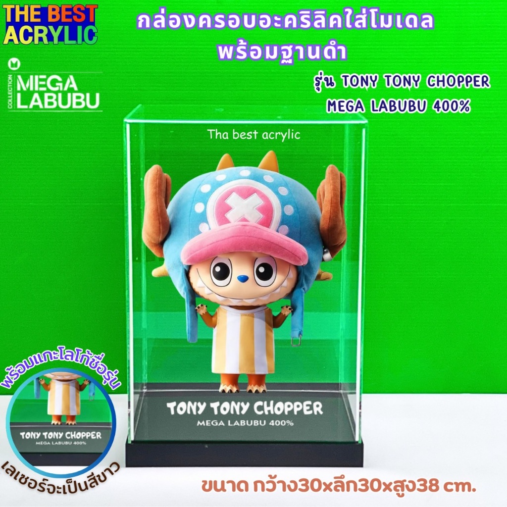 The bestacrylic กล่องอะคริลิคใสพร้อมฐาน รุ่น TONY TONY CHOPPER MEGA LABUBU 400% มี 2 แบบให้เลือก ...