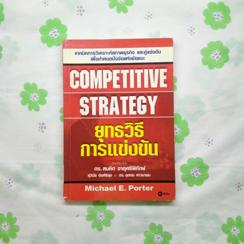หนังสือมือสอง:ยุทธวิธีการแข่งขัน Competitive Strategy "Michael E ...