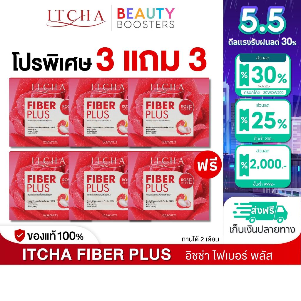 โปรเซต 3 แถม 3 กล่อง Itcha Fiber Plus อิชช่า ไฟเบอร์ พลัส เบนซ์ พรชิตา ...
