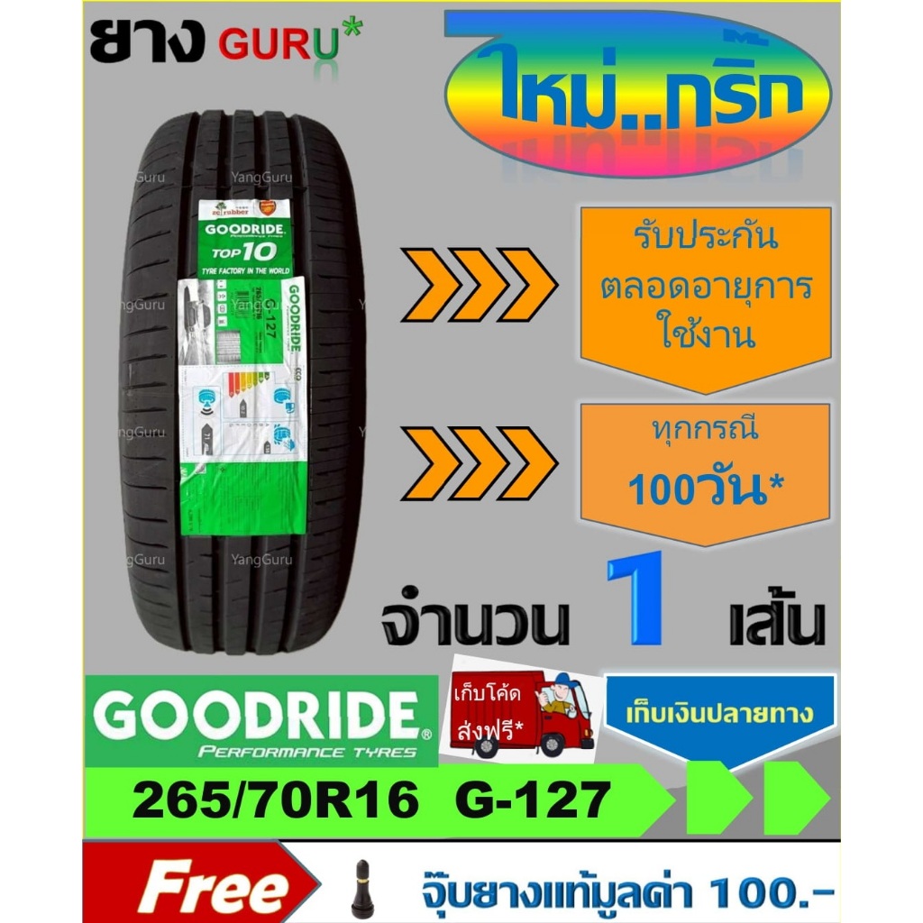 ยางรถยนต์ 265/70R16 GOODRIDE กู๊ดไรด์ รุ่น RideMax G-127 ยางรถกระบะ ขอบ16 (จำนวน 1 เส้น ผลิตปี ...