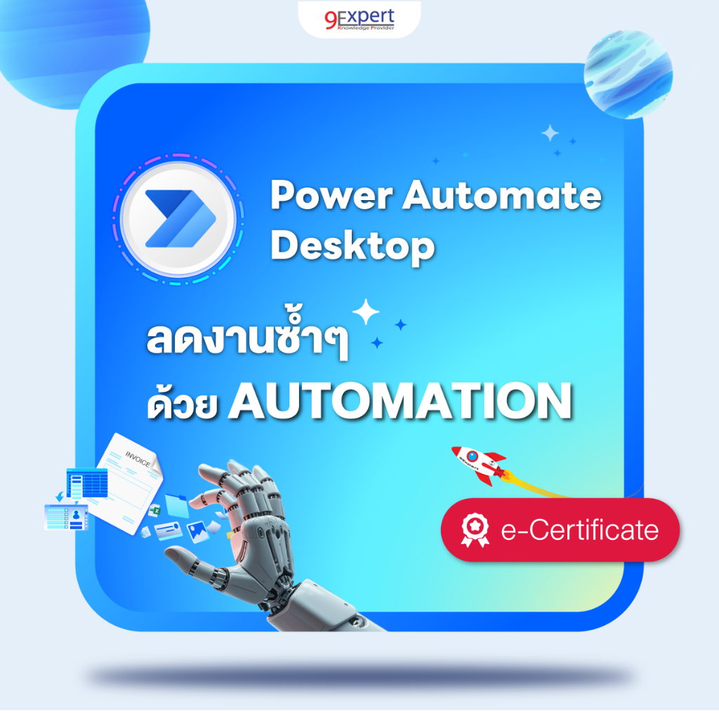 9Expert | คอร์สออนไลน์ Power Automate Desktop | Shopee Thailand