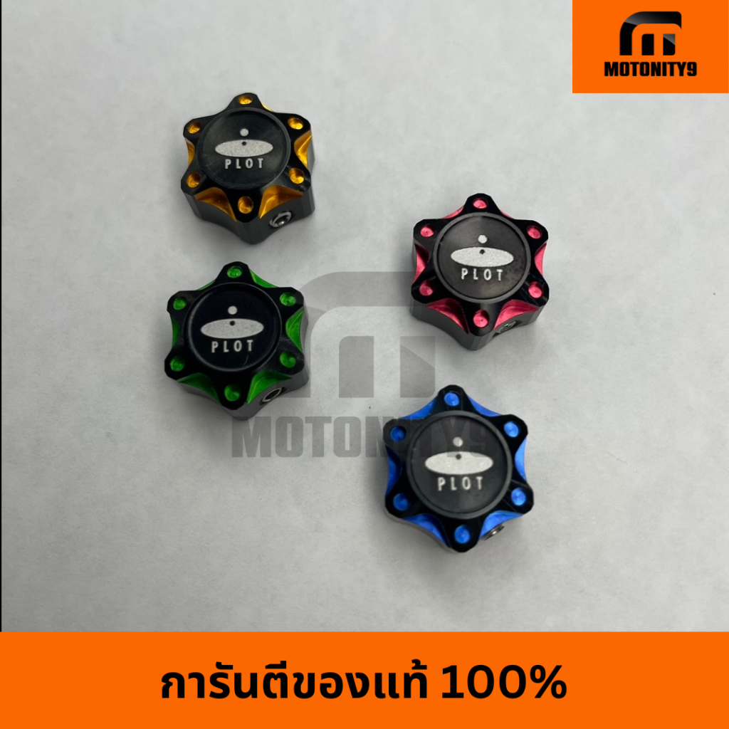 เม็ดปรับก้าน Plot Japan แท้ สำหรับปั้มบน Brembo CORSA และ RCS / อิตาลี | Shopee Thailand