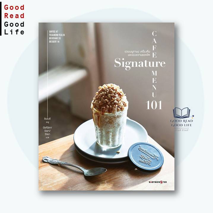 หนังสือ CAFE Signature MENU 101 คาเฟ่ซิกเนเจอร์เมนู 101 / ผู้เขียน: ชิน ...