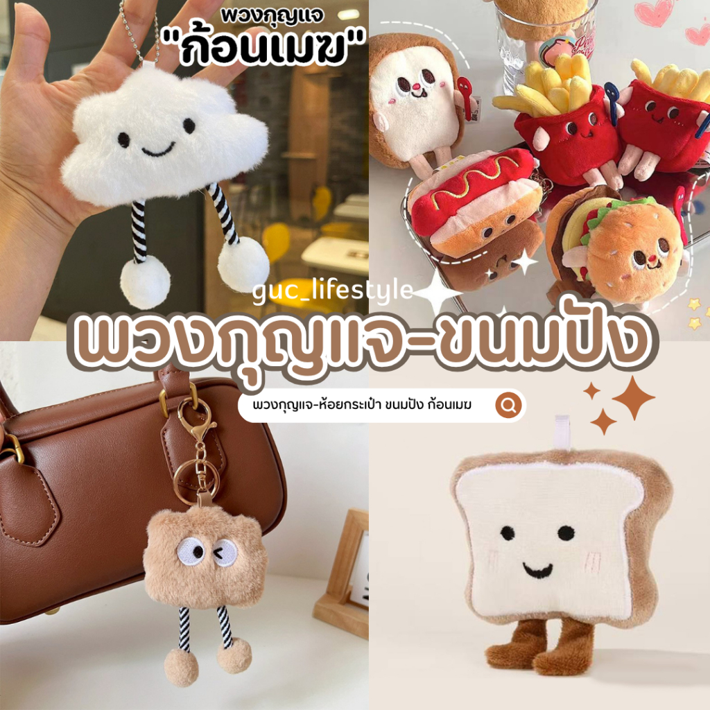GUCSELECTED(รวมพวงกุญแจ) พวงกุญแจ จี้ตุ๊กตาน้องคุกกี้ ก้อนเมฆ ขนมปัง สําหรับห้อย | Shopee Thailand