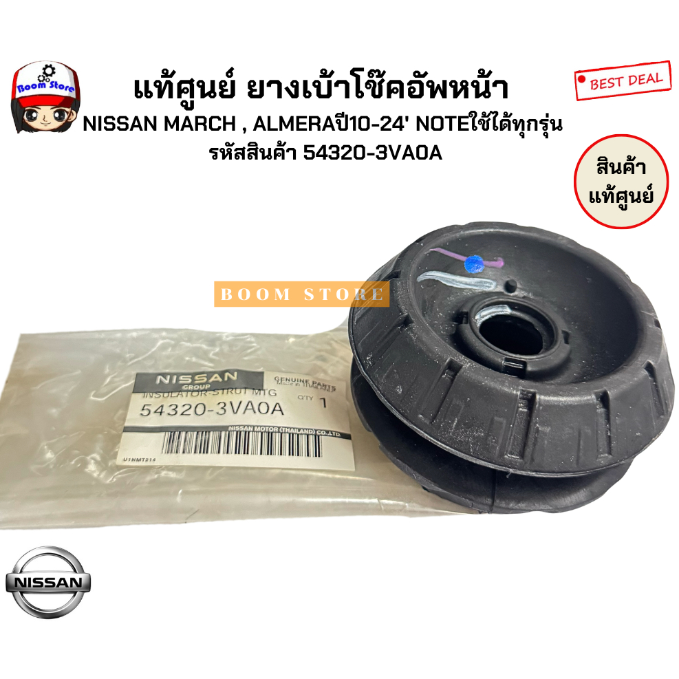 แท้ศูนย์ ยางเบ้าโช๊คอัพหน้า NISSAN MARCH , ALMERAปี10-24' NOTEใช้ได้ทุกรุ่น รหัสสินค้า 54320 ...