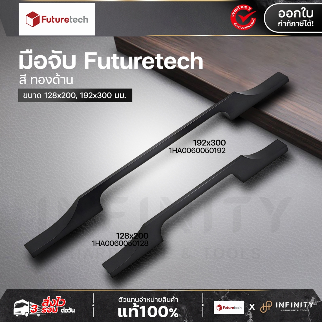 Futuretech มือจับ สีดำด้าน Size. 128*200 มม., 192*300 มม. รุ่น 1HA0060050128, 1HA0060050192 ...