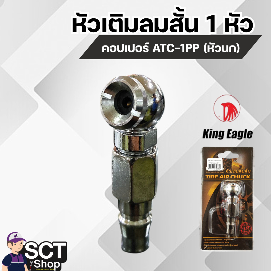 KING EAGLE หัวเติมลมสั้น 1หัว คอปเปอร์ ATC-1PP (หัวนก) | Shopee Thailand