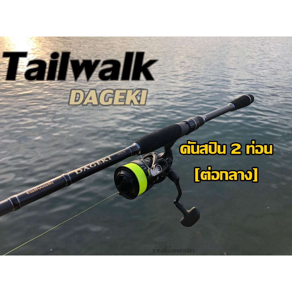 คันTailwalk Dageki คันสปิน 2 ท่อน [ต่อกลาง] คันตกกะพง คันปลาวัง ตีไกล | Shopee Thailand