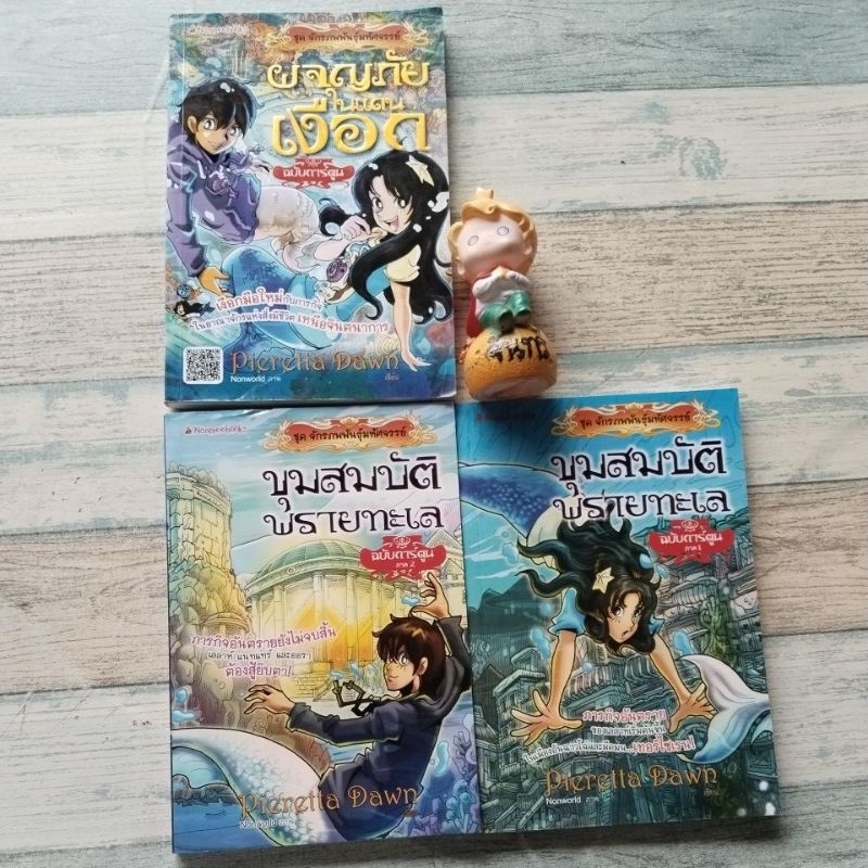 การ์ตูน ชุด จักรภพ พันธุ์มหัศจรรย์ / ผจญภัย ใน แดนเงือก + ขุมทรัพย์ ...