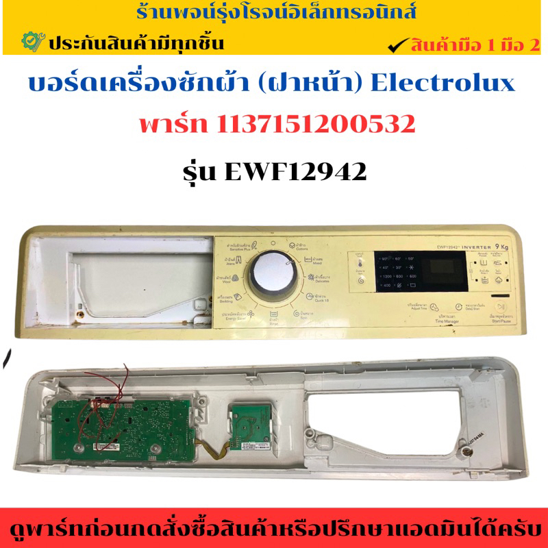 บอร์ดเครื่องซักผ้า (ฝาหน้า) Electrolux รุ่น EWF12942 (พาร์ท ...
