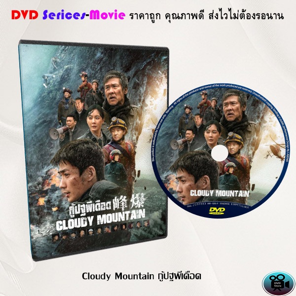 DVD เรื่อง Cloudy Mountain กู้ปฐพีเดือด (เสียงไทยมาสเตอร์+ซับไทย) | Shopee Thailand