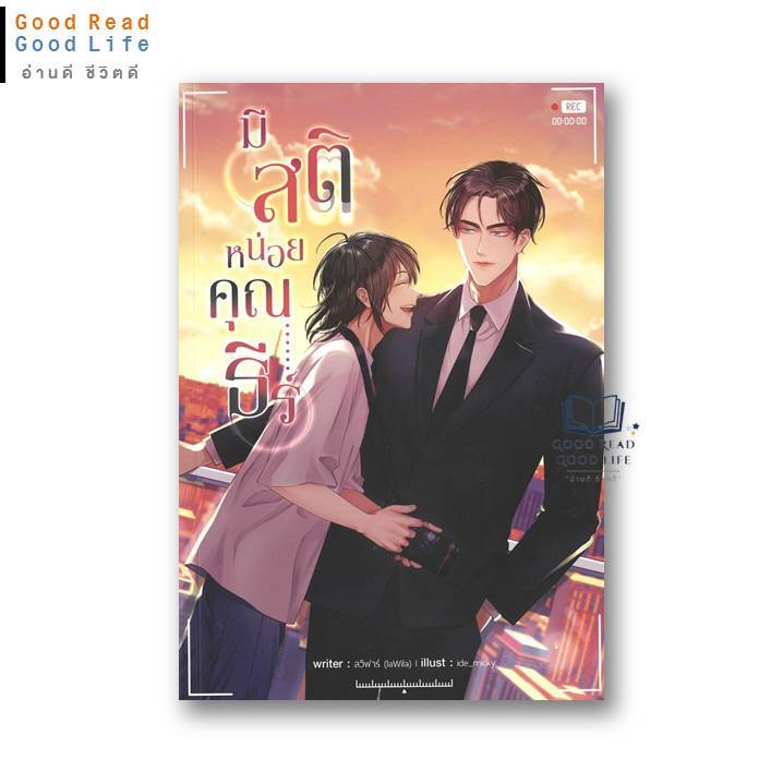 มีสติหน่อยคุณธีร์ (เล่มเดียวจบ) / ลวิฬาร์ (laWila) / ซันฟลาวเวอร์ บุ๊ค ...