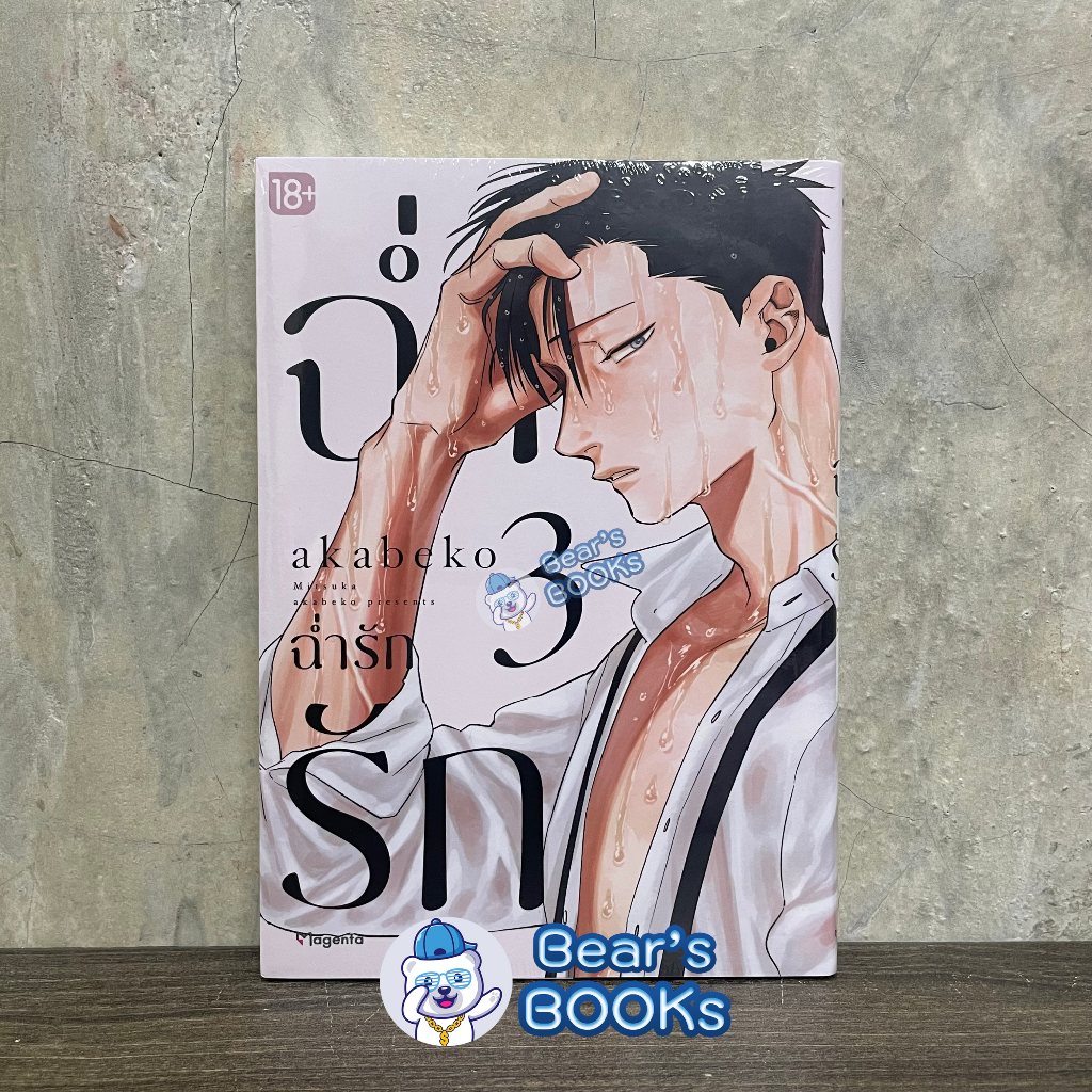 [พร้อมส่ง] Premium & Short Story & Special Set มังงะ ฉ่ำรัก เล่ม 1 - 2 - 3 มือ1 | Shopee Thailand
