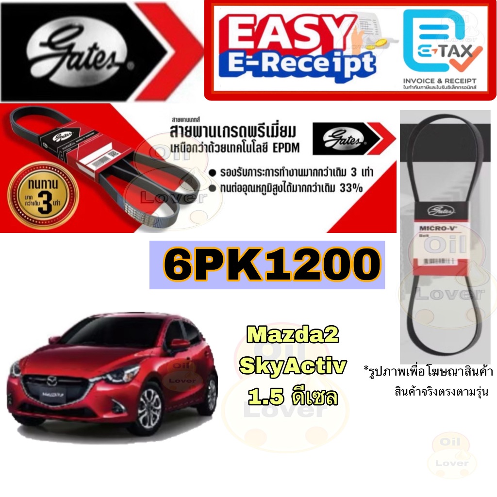Gates สายพานหน้าเครื่อง 6PK1200 1.5 XD ดีเซล MAZDA 2 มาสด้า 2 โฉม ...
