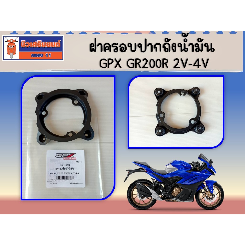 ฝาครอบปากถังน้ำมัน GPX GR200R 2V-4V ของแท้เบิกศูนย์ | Shopee Thailand