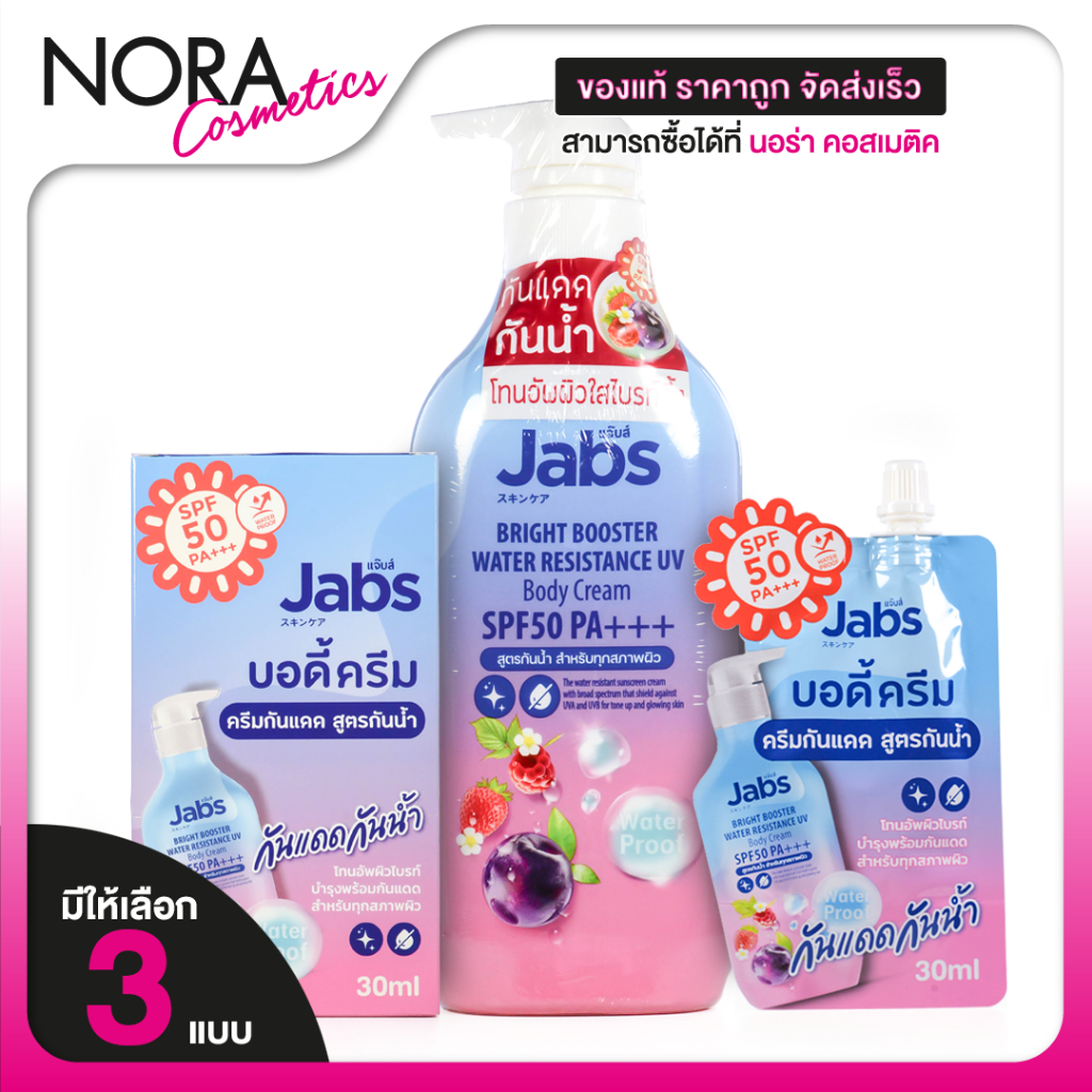 Jabs Bright Booster Water Resistance UV Body Cream ยูวี บอดี้ ครีม ...