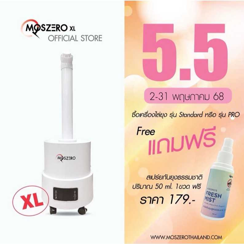 [5.5] MOSZERO รุ่น XL เครื่องไล่ยุง (พร้อมน้ำยา!) ปลอดภัย สำหรับพื้นที่กว้างขนาด 100-120 ตรม ...