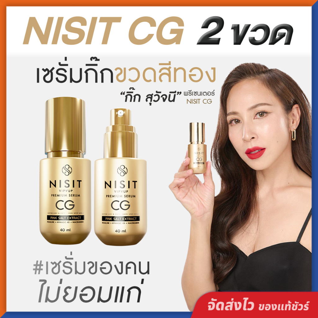 นิสิตซีจี NISIT CG [ 2 ขวด ] เซรั่มขวดทอง “กิ๊ก สุวัจนี” เซรั่มเพื่อคน ...