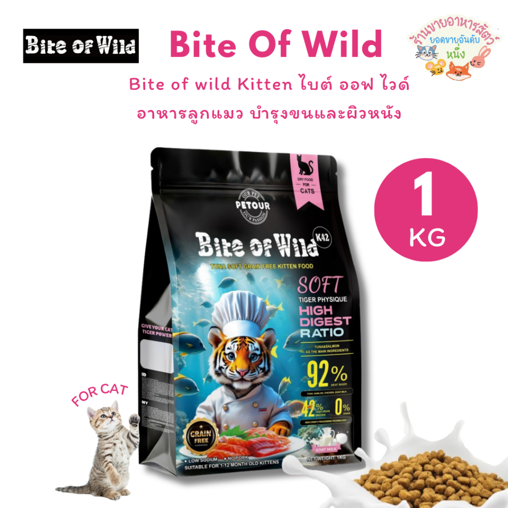 Bite of wild kitten ไบต์ ออฟ ไวด์ อาหารลูกแมว เม็ดเล็ก บำรุงขนและ ...