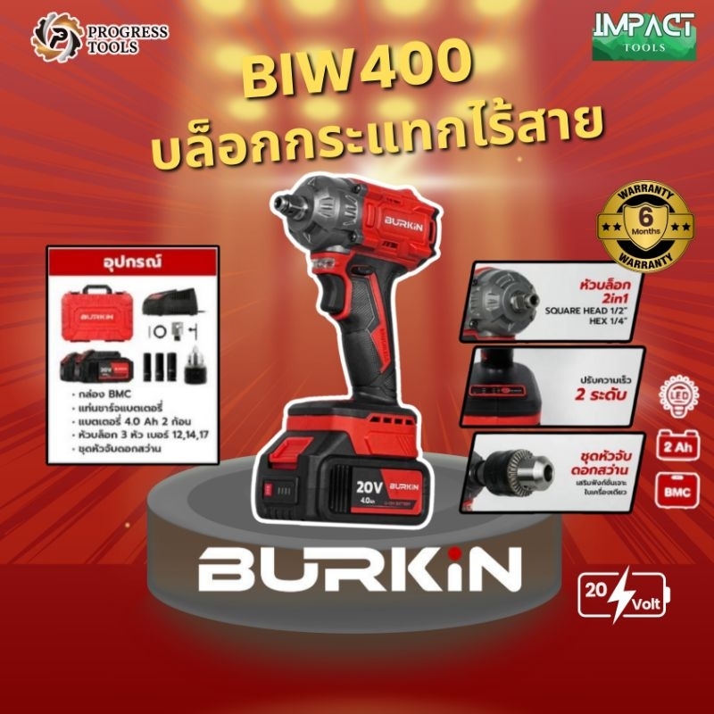 BURKIN บล๊อกกระเเทกไร้สาย รุ่น BIW400 (ครบชุดพร้อมใช้) 400Nm 20V brushless motor ประกัน 6 เดือน ...