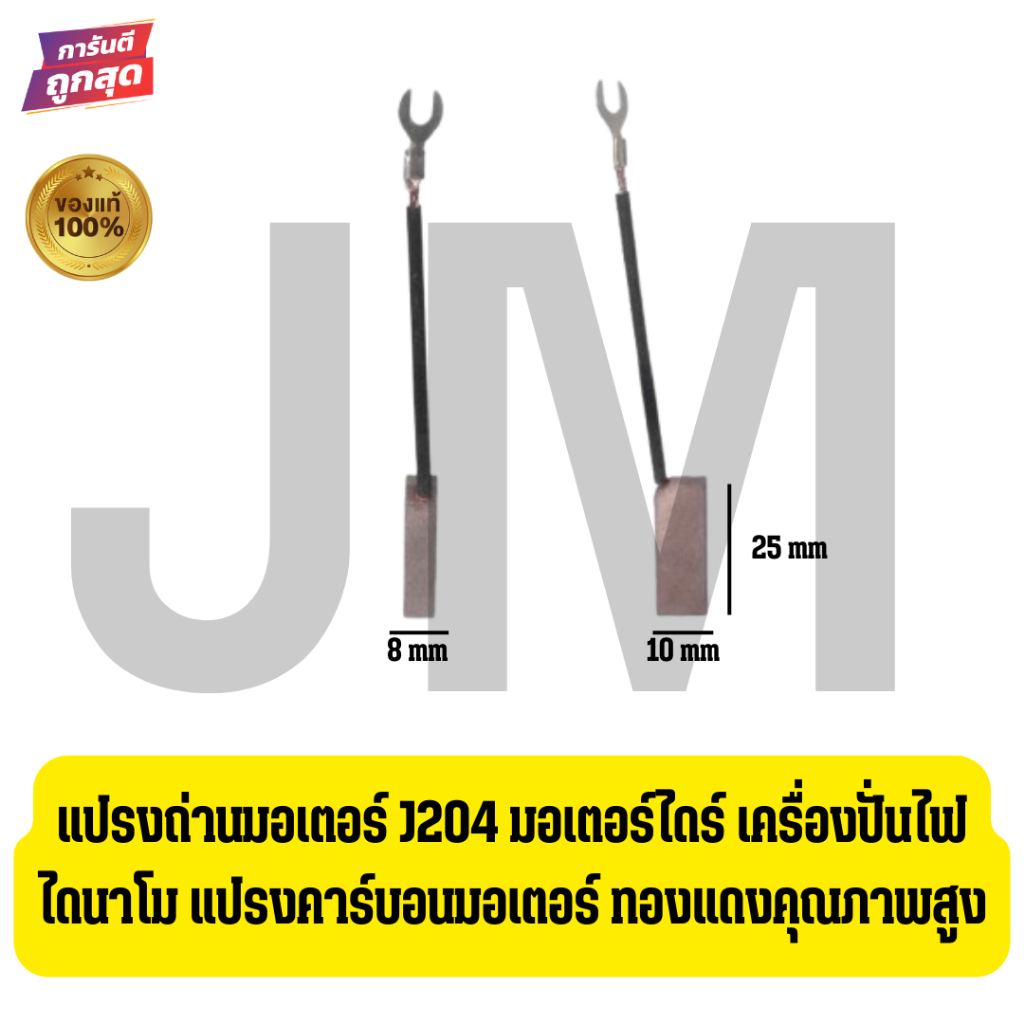 แปรงถ่านมอเตอร์ J204 สำหรับมอเตอร์ไดร์ เครื่องปั่นไฟ ไดนาโม แปรงคาร์บอนแกนทองแดง ราคาต่อคู่ ...
