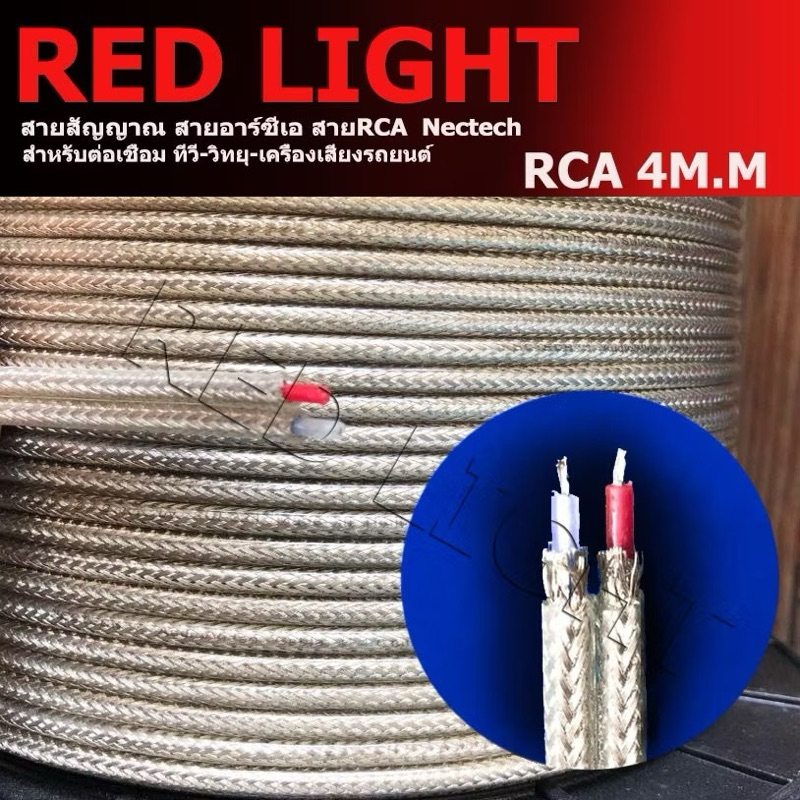 สายRCA 4 M.M. ตัด2เมตร (เฉพาะสาย) ยี่ห้อNectech | Shopee Thailand