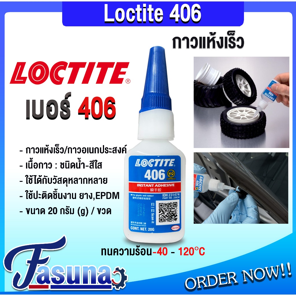 LOCTITE 406 INSTANT ADHESIVE ล็อคไทท์ 406 กาวอเนกประสงค์ กาวร้อน กาว ...