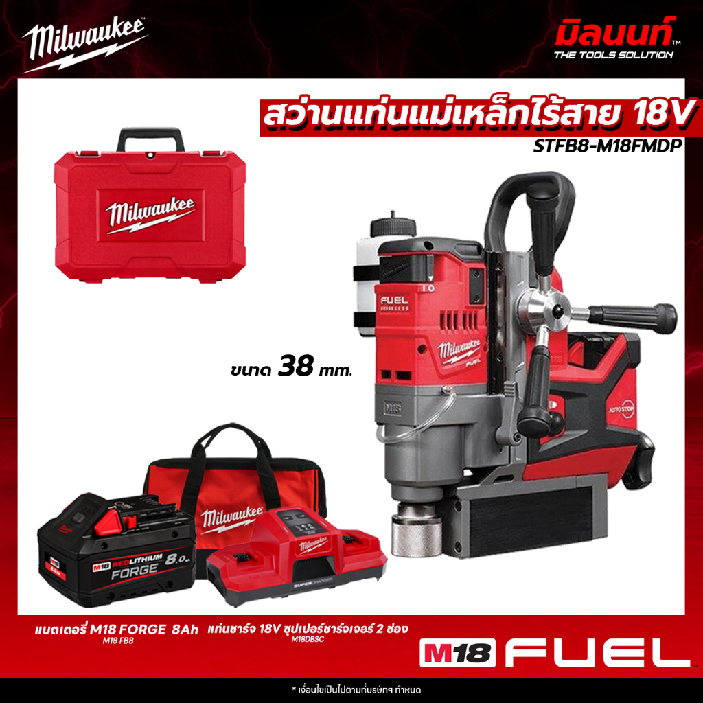 Milwaukee - M18 FMDP-0C0 สว่านแท่นแม่เหล็กไร้สาย 18 โวลต์ พร้อม FORGE 8Ah และ แท่นชาร์จแบบ ...