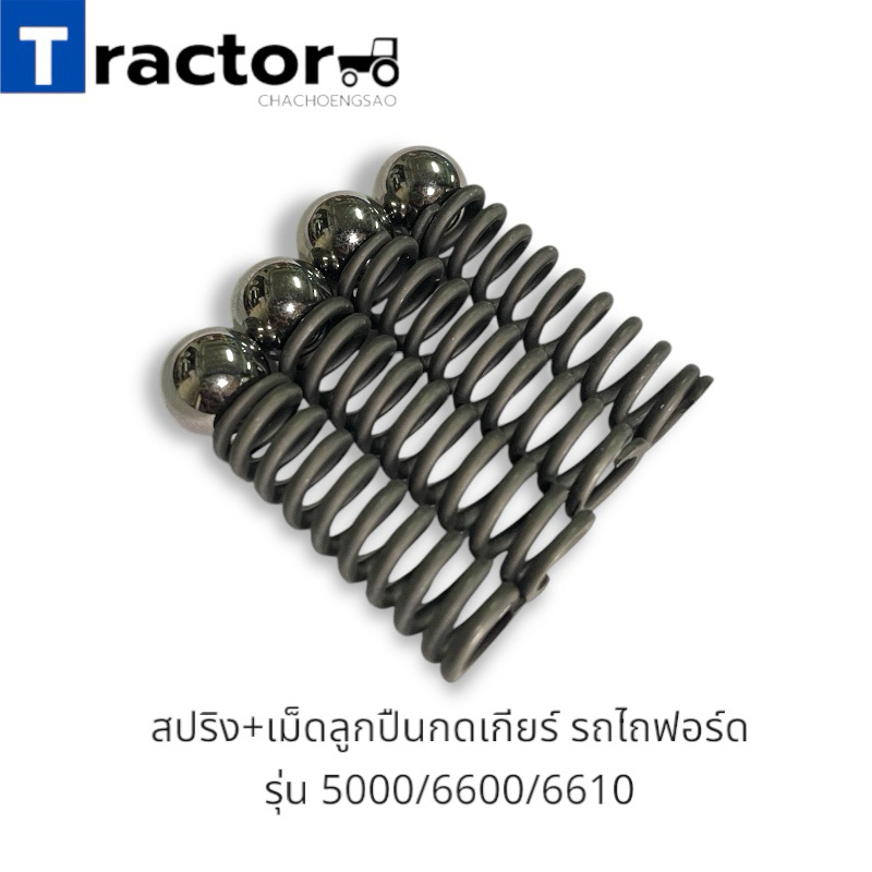 สปริง+เม็ดลูกปืนกดเกียร์ รถไถฟอร์ด รุ่น 5000/6600/6610 | Shopee Thailand