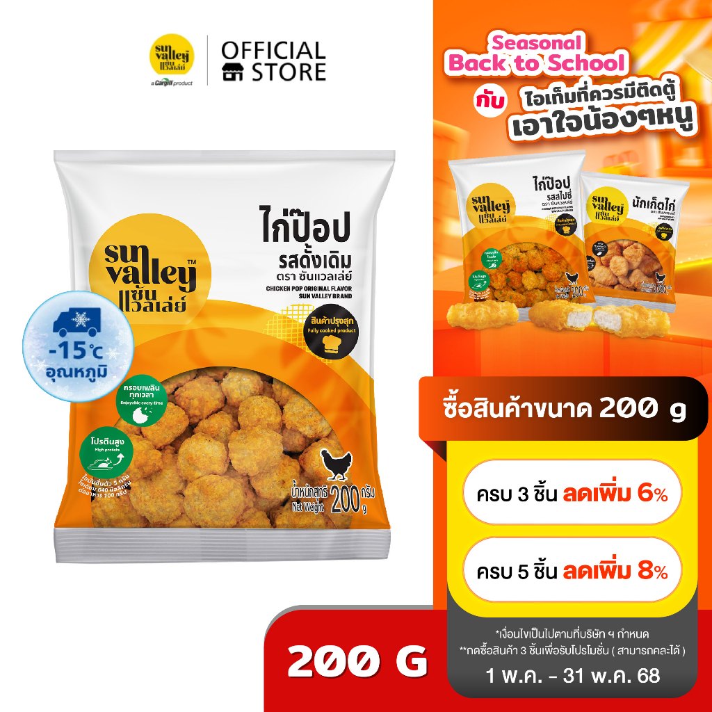 ซันแวลเล่ย์ ไก่ป๊อป รสดั้งเดิม (Chicken Pop Original Flavored Sun ...