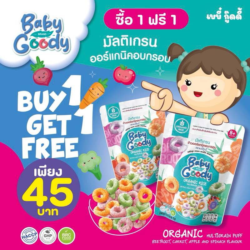 1 แถม 1 ️ Baby Goody Organic Multigrain Puff ขนมข้าวออร์แกนิค ผสมผัก ...