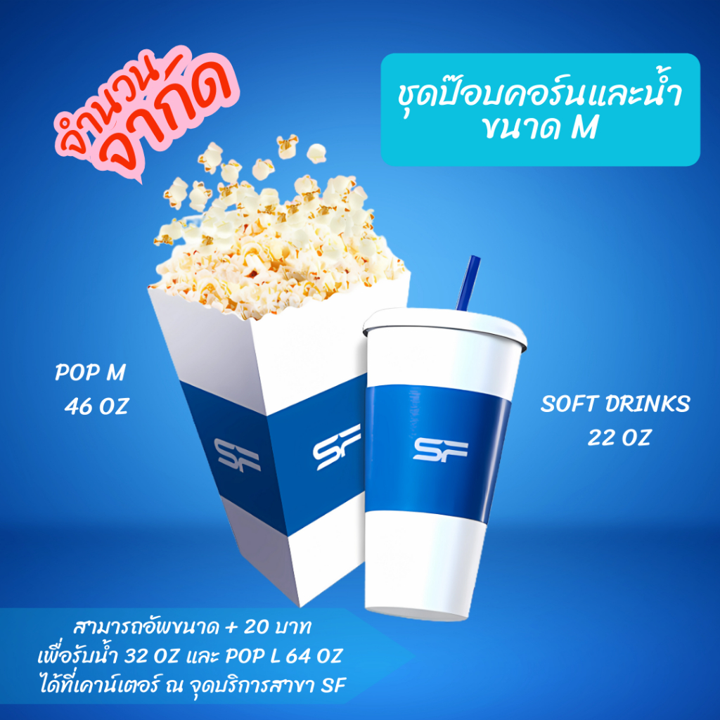 SF Popcorn Set M (ป๊อปคอร์น + น้ำ) เอสเอฟ ซีเนม่า ชุด M ราคาถูก ส่งด่วน ...