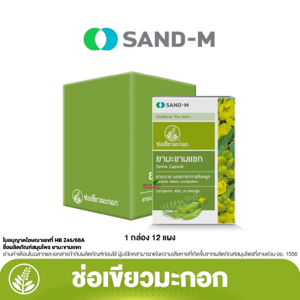 [กล่อง] Sand-M มะขามแขก ตรา ช่อเขียวมะกอก Senna Capsule 10 แคปซูล/แผง [12 แผง 120 แคปซูล ...