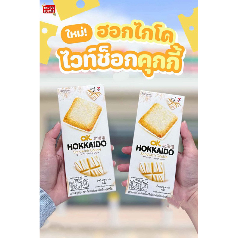 [รอ1วัน] โอเคฮอกไกโดคุกกี้สอดไส้รสสตอเบอรรี่/ช็อกโกแลต/ไวท์ช็อกโกแลต ok hokkaido strawberry ...