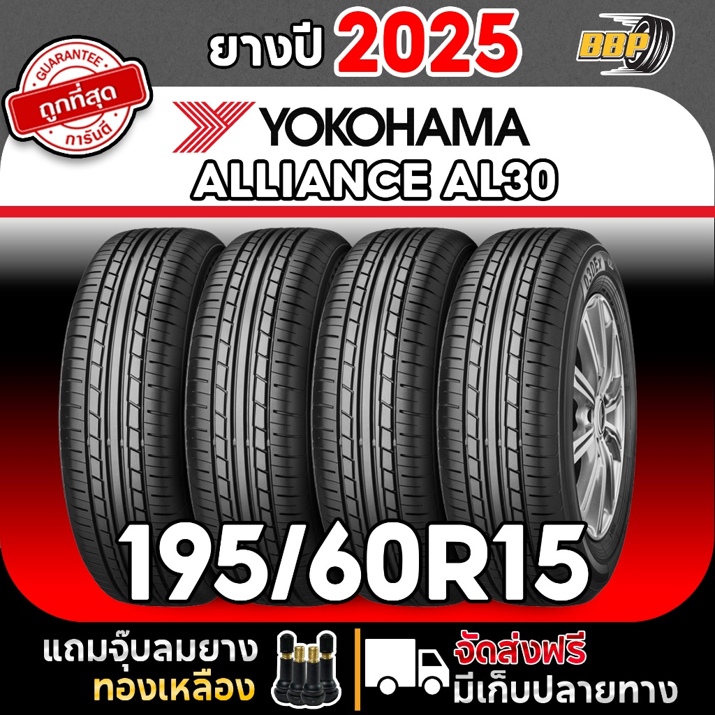 🔥ส่งฟรี🔥 YOKOHAMA 195/60R15 รุ่น ALLIANCE AL30 ปี25 (2,4เส้น) เเถมฟรี ...