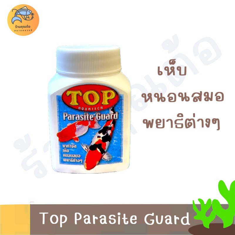 [50g] Top Parasite Guard ใช้สำหรับป้องกัน และกำจัดเห็บ หนอนสมอปลาสวยงาม ...