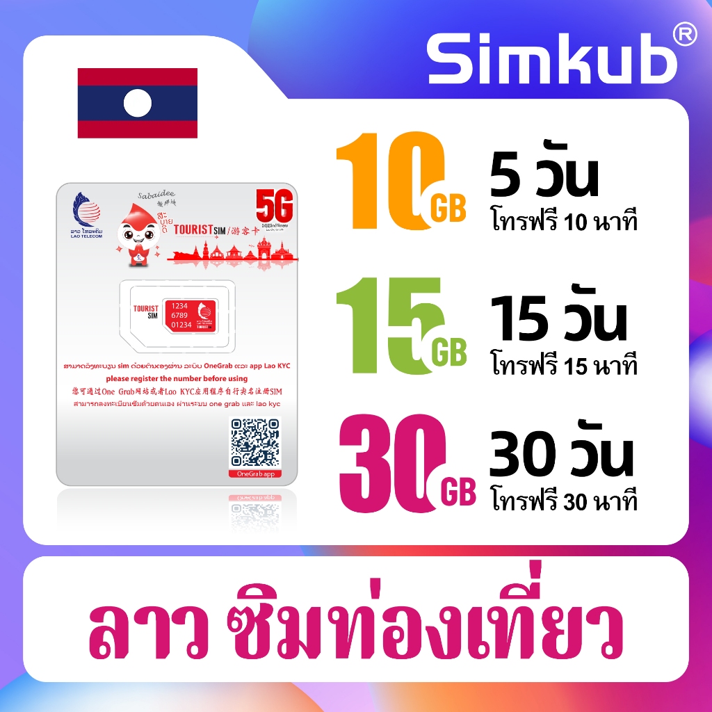 Laos SIM เครือข่าย Lao Telecom ซิมท่องเที่ยว ลาว เน็ต 10-30GB โทรฟรี ...
